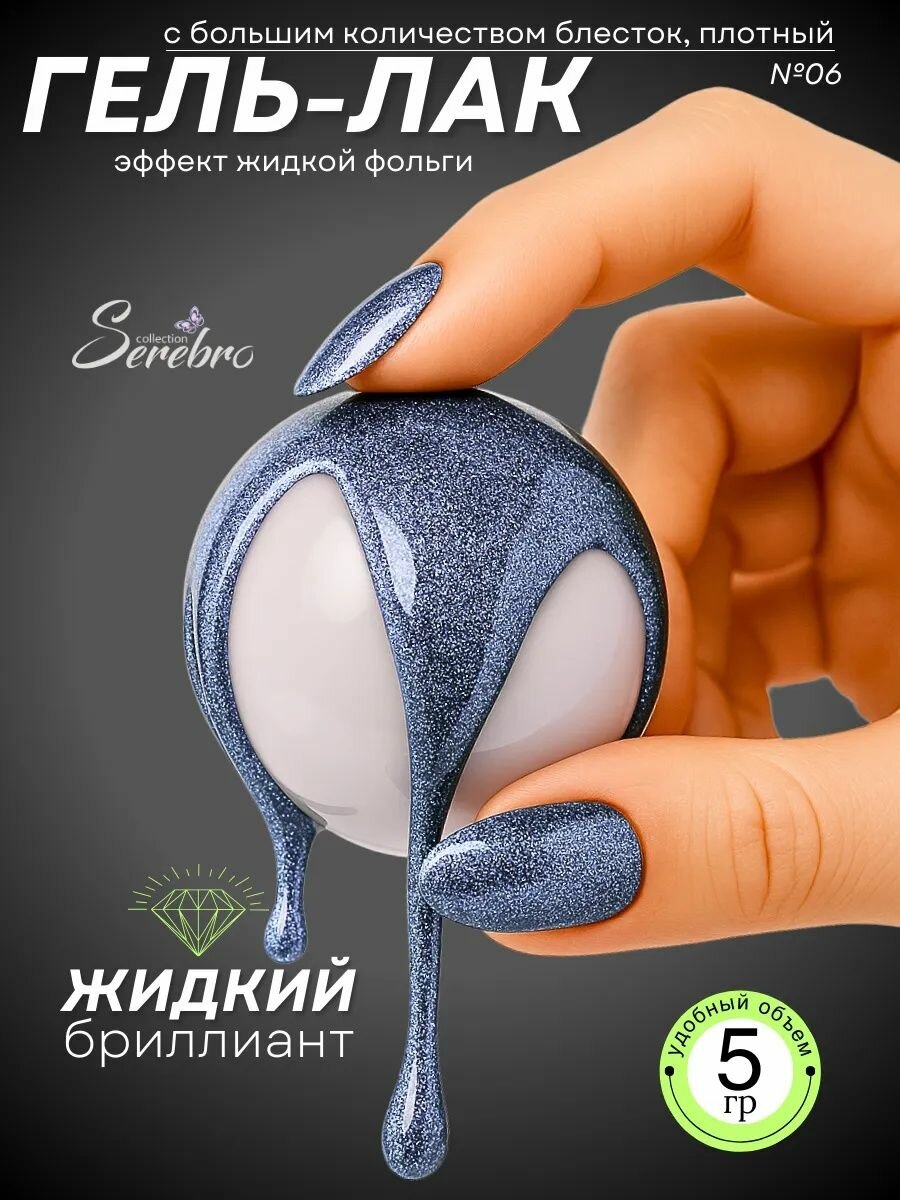 Гель-лак с блестками синий Serebro "Жидкий бриллиант" №06, 5 мл