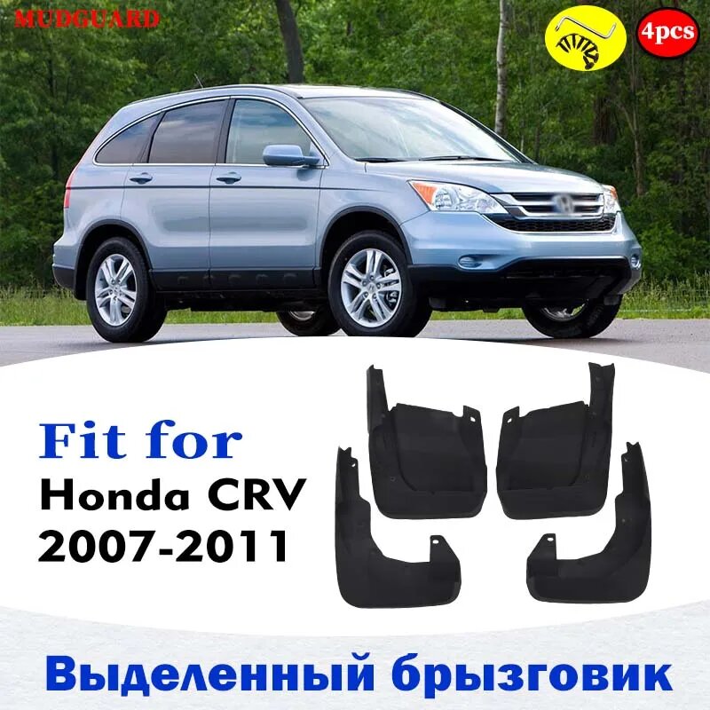Для Honda CRV 2007-2011 брызговики Honda CR-V брызговики брызговики крылья автомобильные аксессуары передние и задние 4 шт.