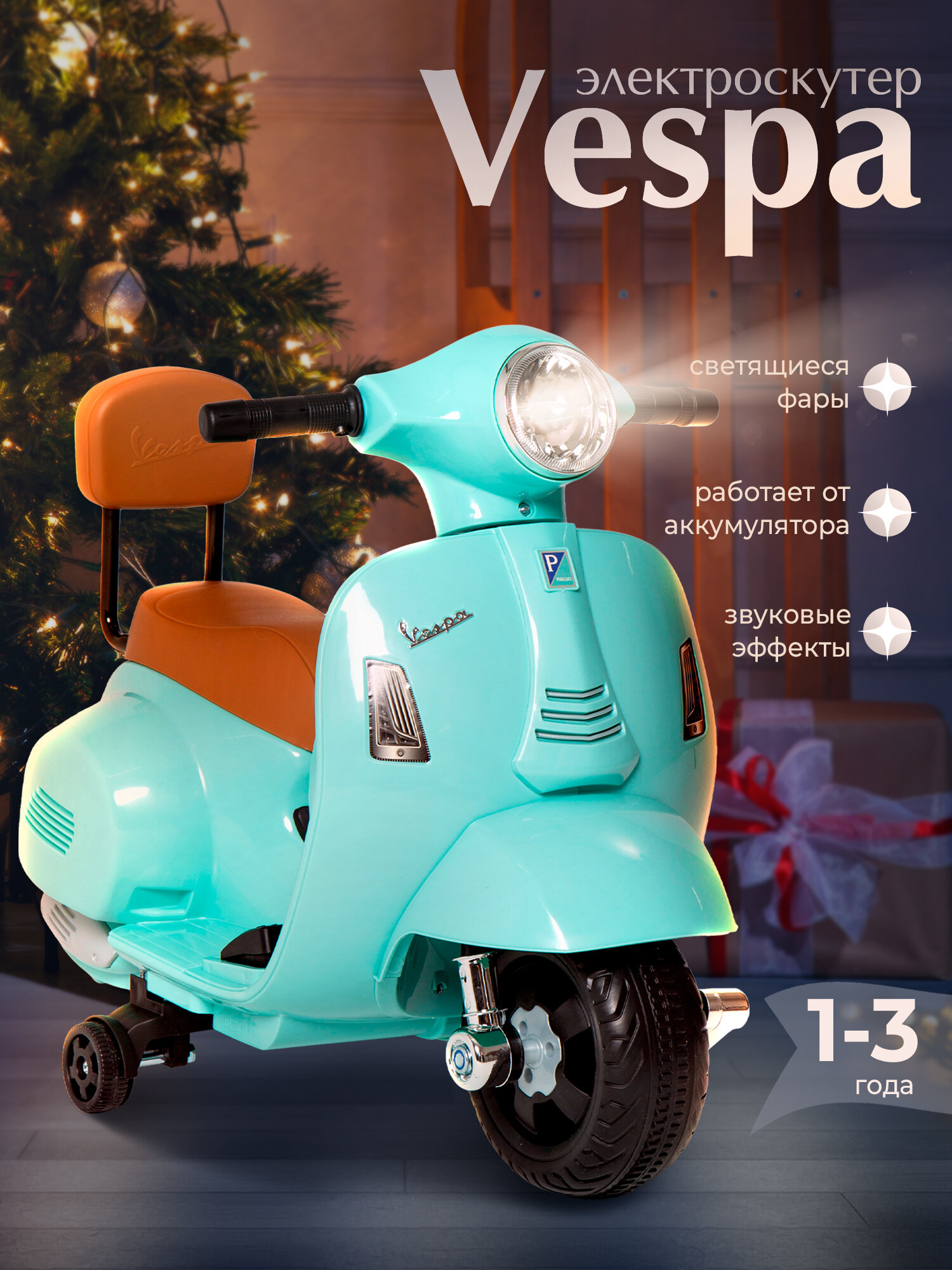 Каталка аккумуляторная Sweet Baby Vespa H1-K Teal