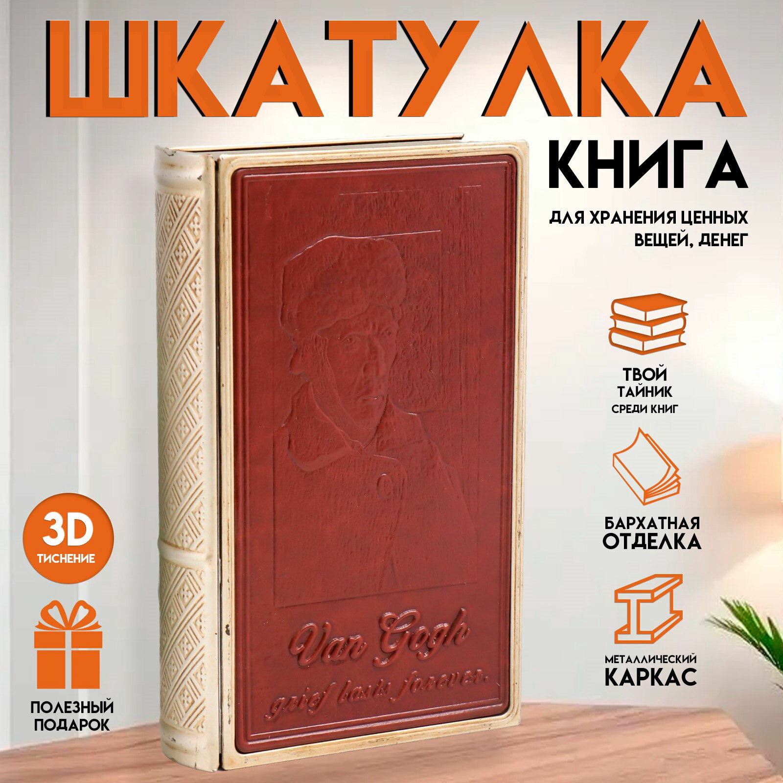Шкатулка - книга "Ван Гог. Горе длится вечно", металл и искусственная кожа, 26x16x5 см
