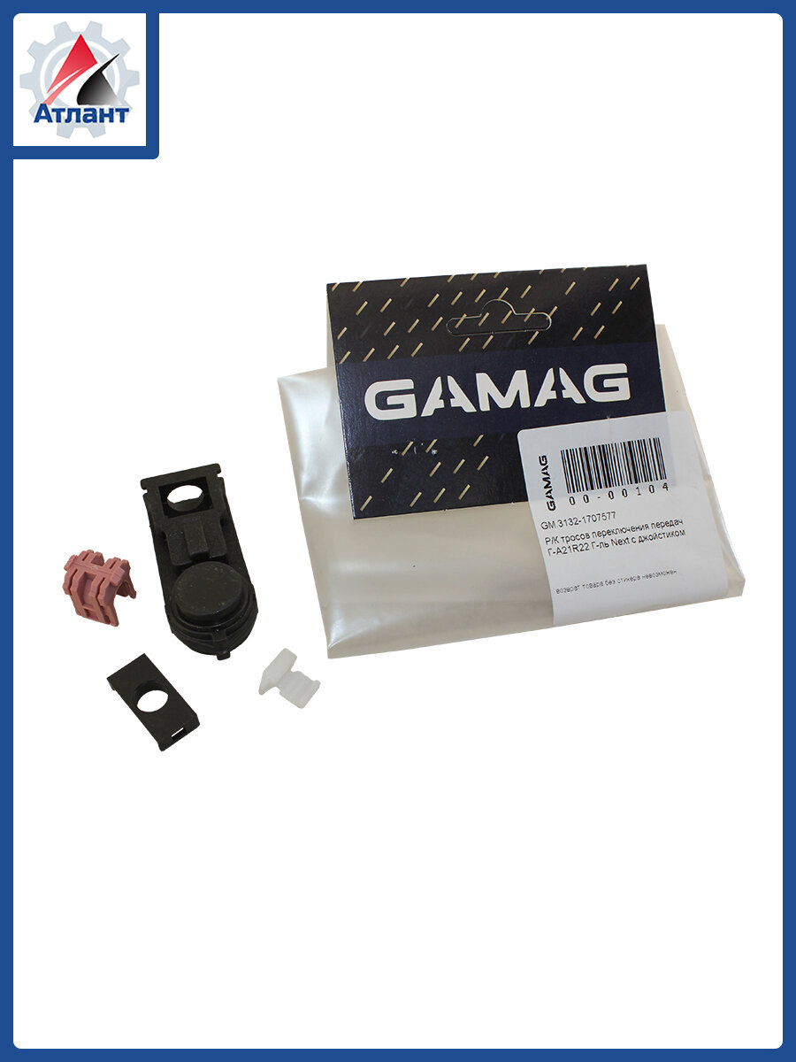 GAMAG Р/К тросов переключения передач А21R22 Г-ль Next с джойстиком арт. GM.3132-1707577