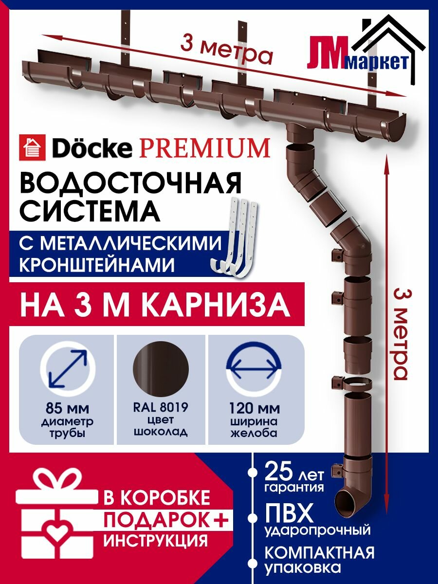 Водосточная система, Docke Premium, 3м/3м, RAL 8019, шоколад, комплект с усиленными кронштейнами