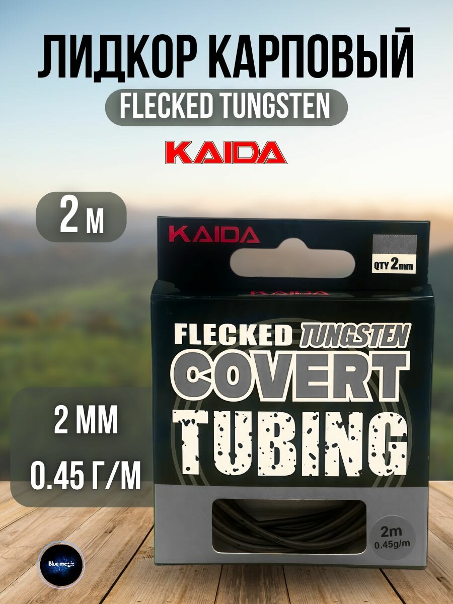 Лидкор карповый Kaida / вольфрамовая трубка FLECKED TUNGSTEN 0.45 g-m 2 м
