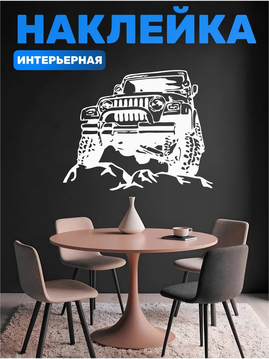Наклейка на стену для декора интерьерная Внедорожник