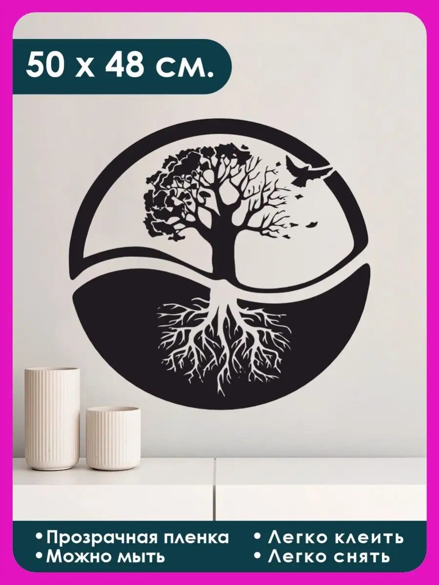 Наклейка на стену для декора интерьерная Инь-янь Дерево