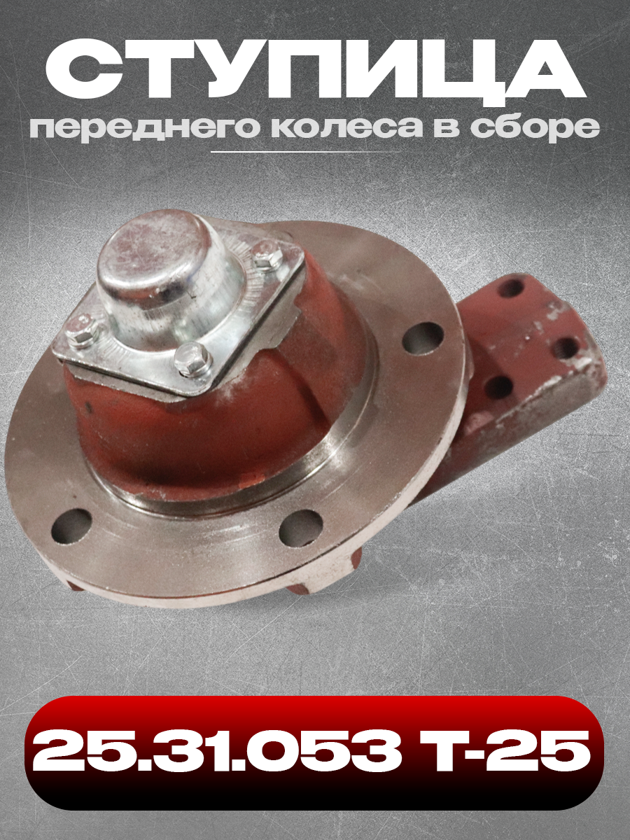 Ступица 25.31.053 Т-25 переднего колеса в сборе