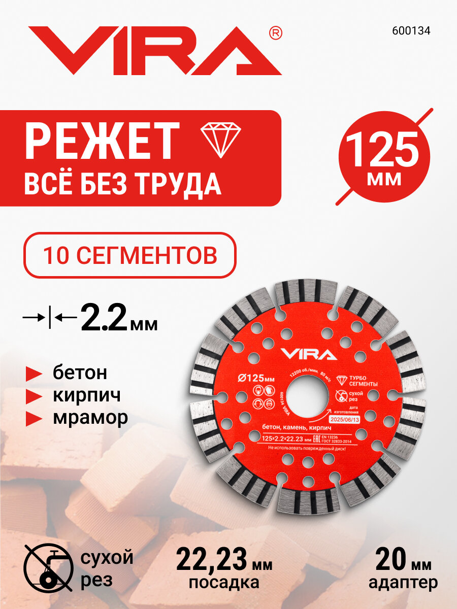 Диск алмазный турбо-сегментный по бетону 125 мм VIRA