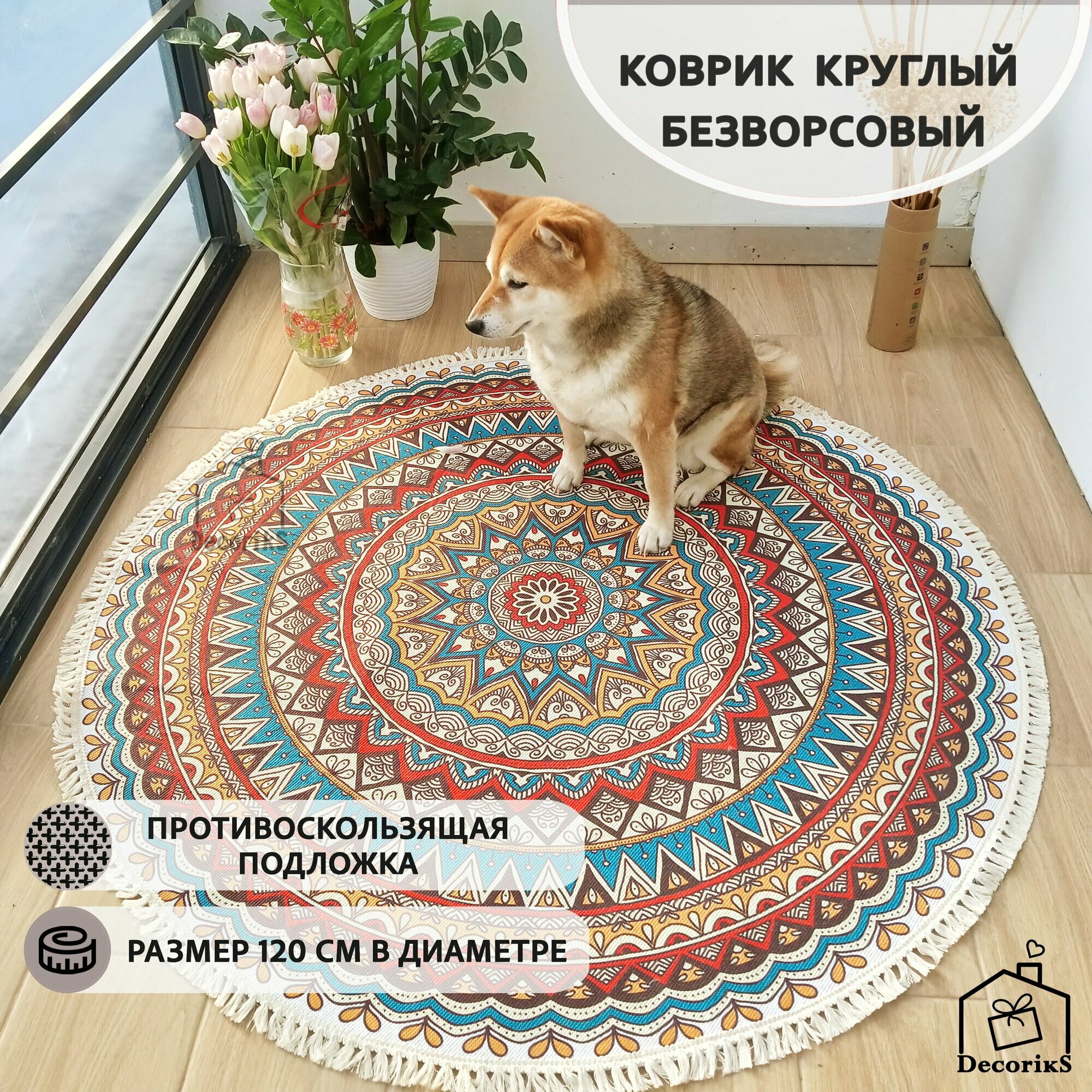 Коврик безворсовый противоскользящий 120х120 / Decoriks