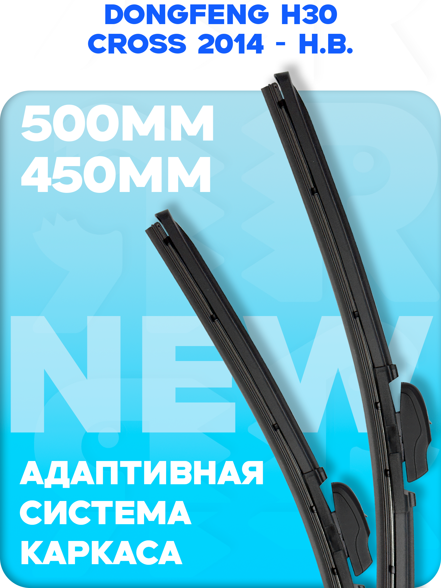(ДонгФенг) DongFeng H30 Cross 2014-> (500-450мм) Адаптивные щетки стеклоочистителя / Дворники