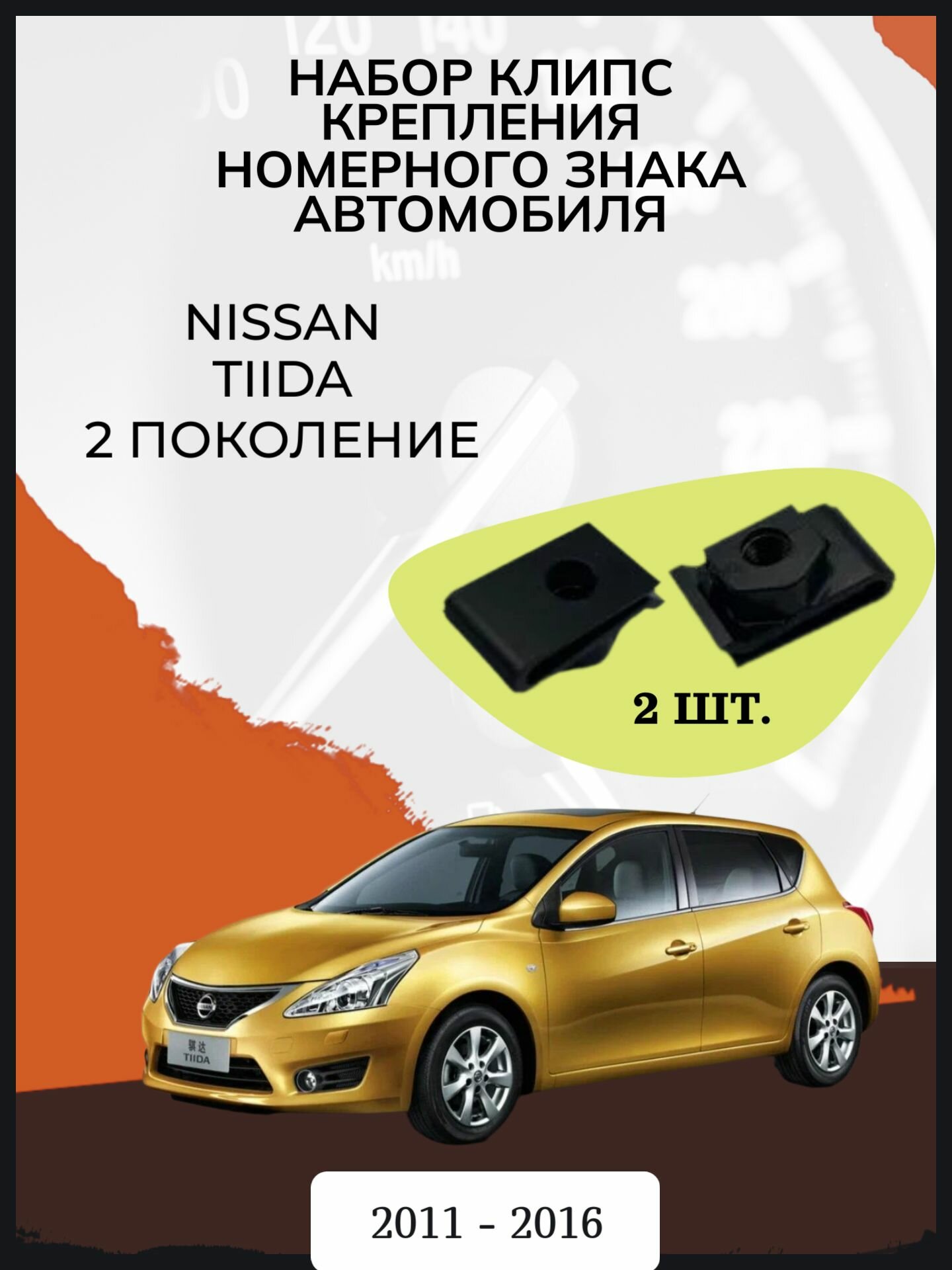 Набор клипс крепления номерного знака автомобиля Nissan Tiida хэтчбек 5 дв, 2 поколение, C12 Год выпуска: 2011 - 2016 ОЕМ-номер: 9600A0241, 0124101051
