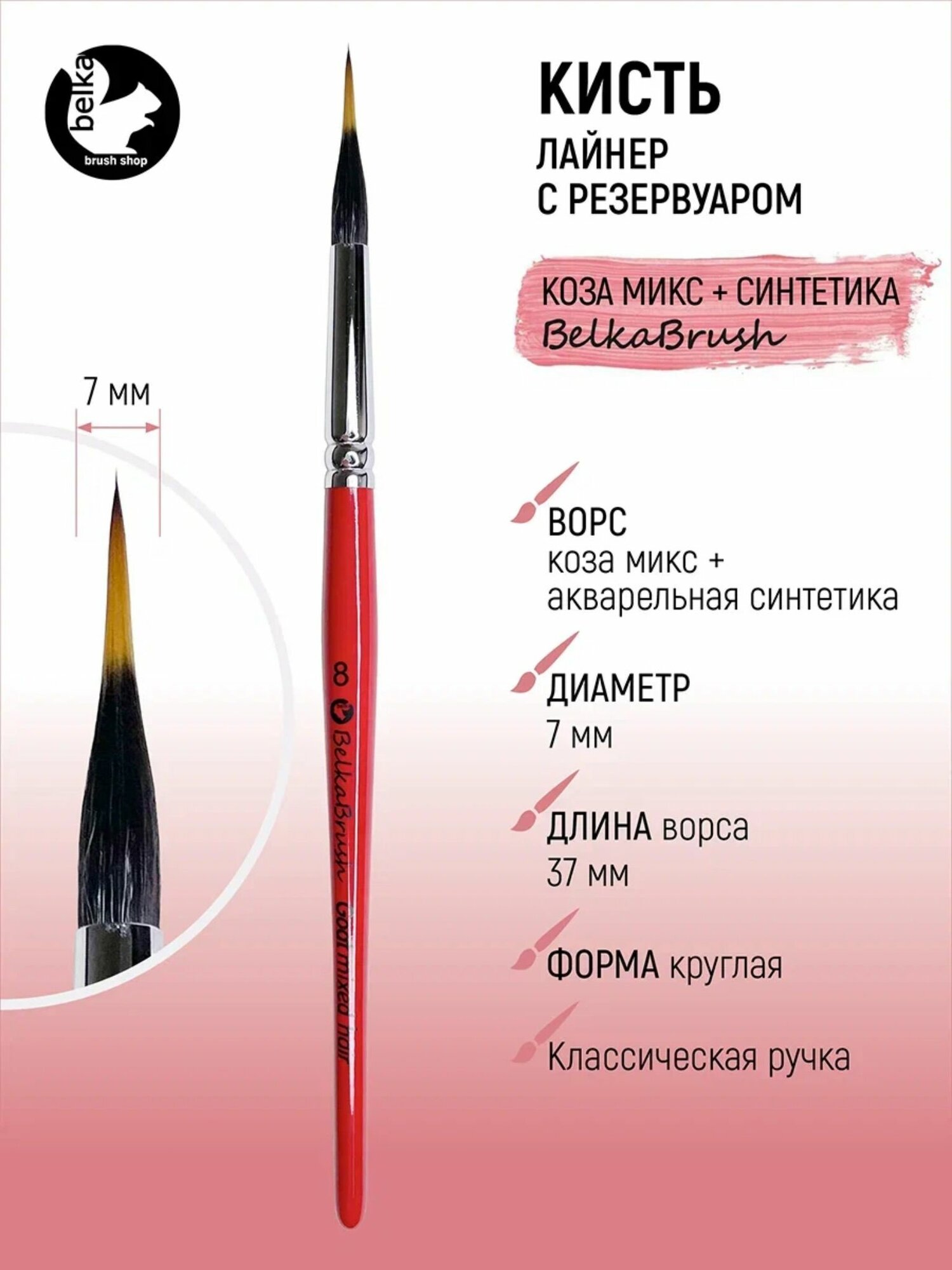 Кисть лайнер с резервуаром коза микс + синтетика BelkaBrush р.8