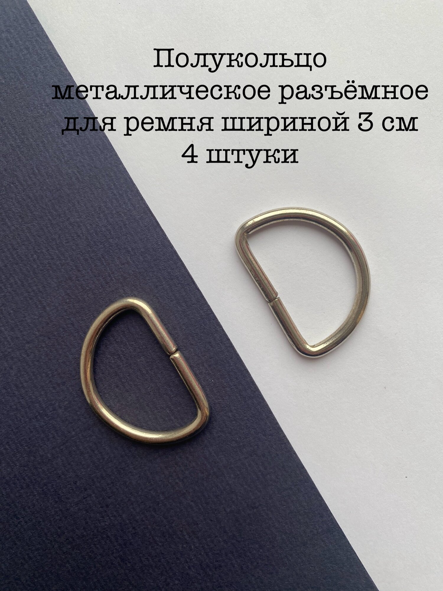 Полукольцо разъемное, для рукоделия, серебристое, металл, 4 шт.