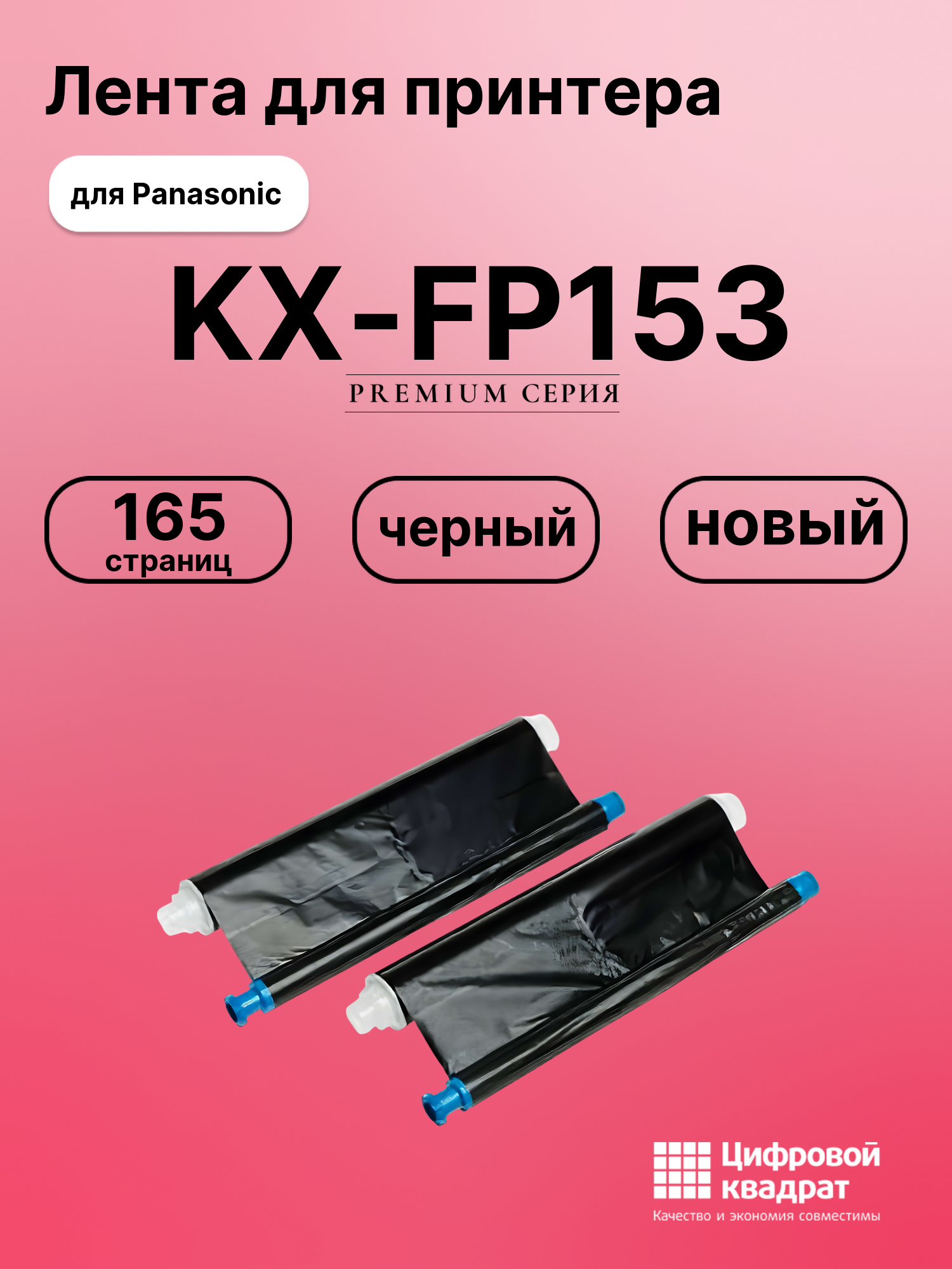 Картридж для Panasonic KX-FP153 (KX-FA55A), KX-FC195, KX-FM90, KX-FP158, KX-FP80, KX-FP82RS, KX-FP88RS, KX-FP90