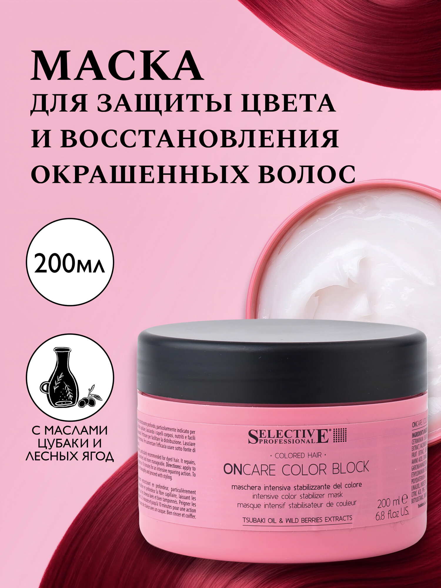 Маска для окрашенных волос Selective Professional OnCare Color Block, защита цвета и блеск, 200 мл