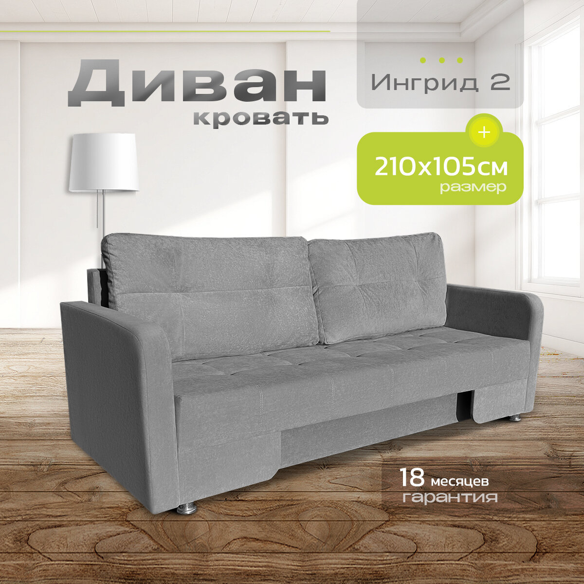 Диван еврокнижка Ингрид 2, 210х105, микровелюр, спальное место 140х190