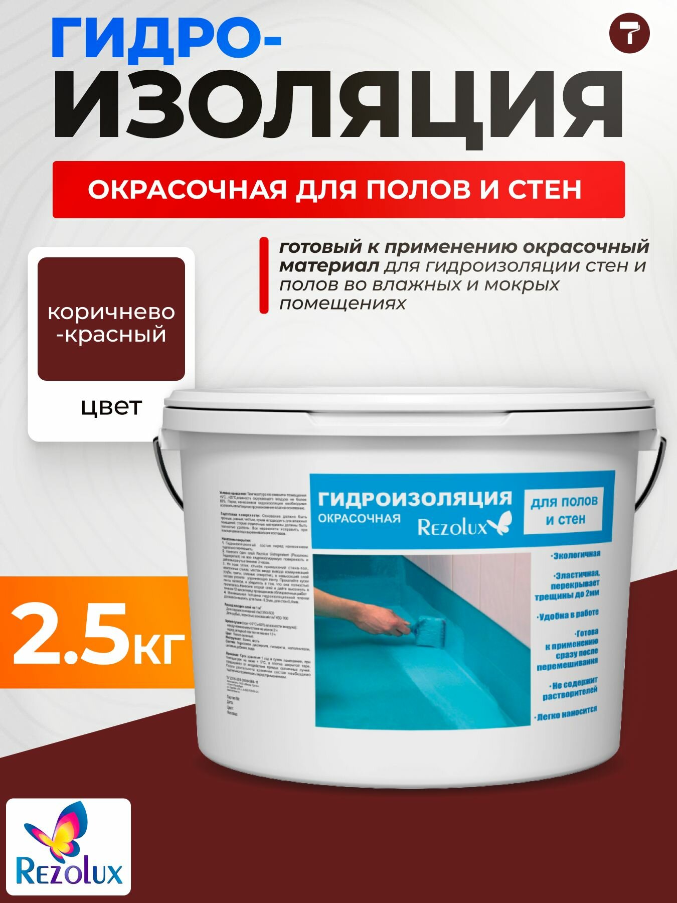 Гидроизоляция окрасочная для полов и стен Rezolux, экологичная.