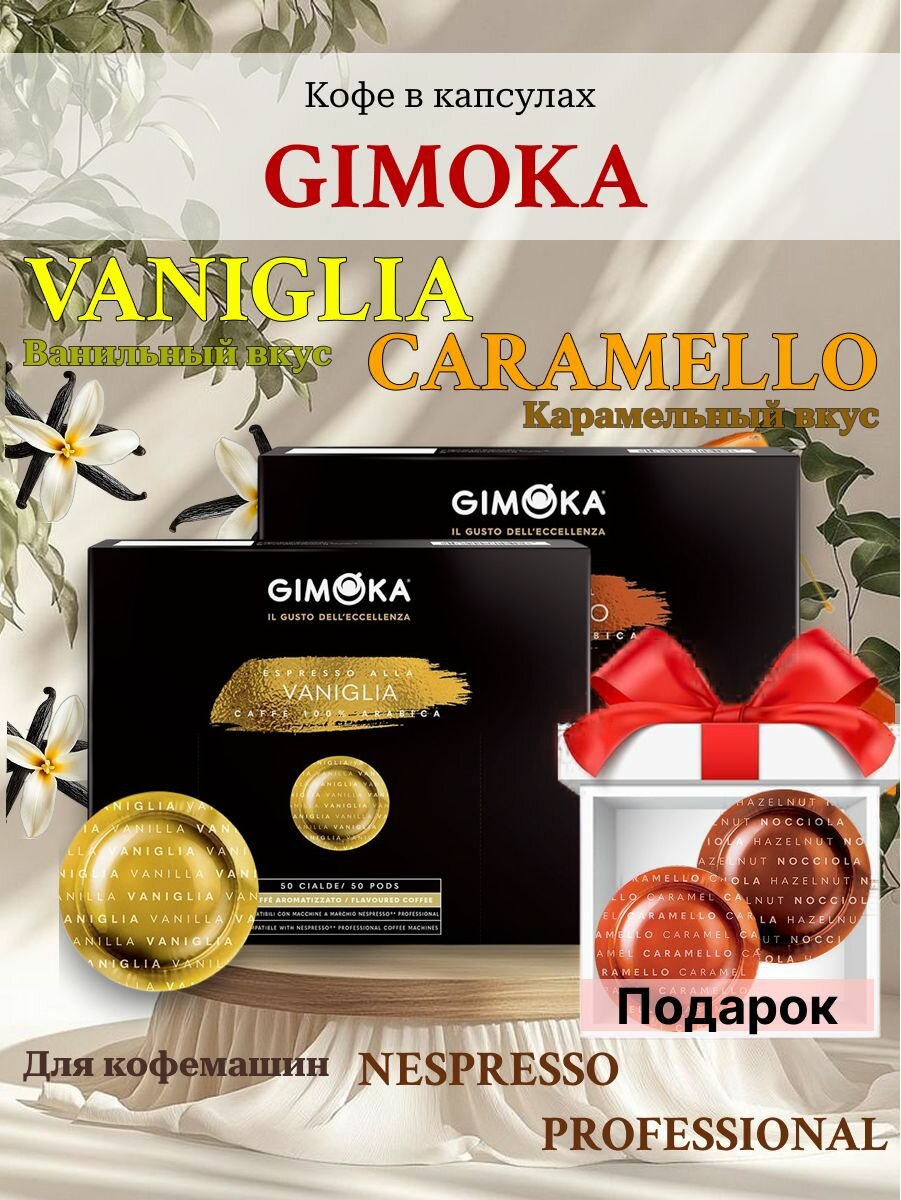 Кофе в капсулах Gimoka Vaniglia + Caramello. Espresso для кофемашин Nespresso Professional+2 капсулы Caramello и Nocciola в подарок