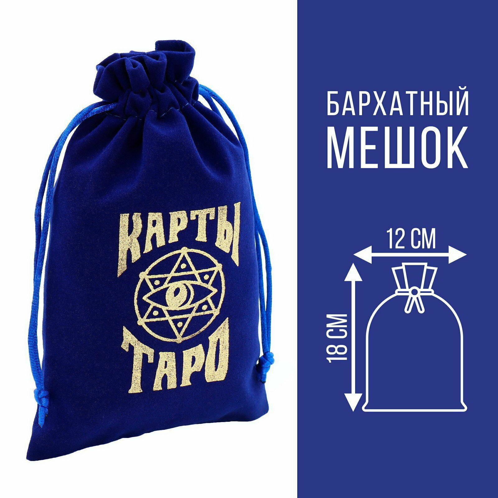 Мешочек для карт Таро, бархатный, тёмно-синий, 12x18 см, количество игроков: от 1 игрока
