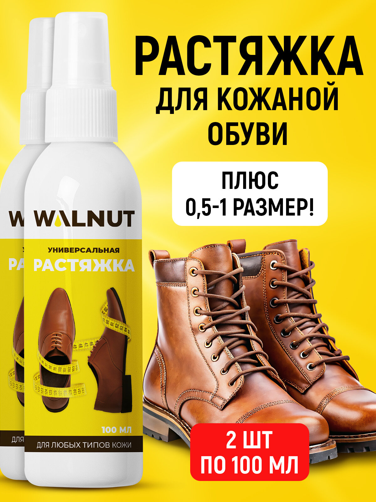 Спрей-растяжитель WALNUT, для обуви, из искусственной кожи, 2 шт, бесцветный