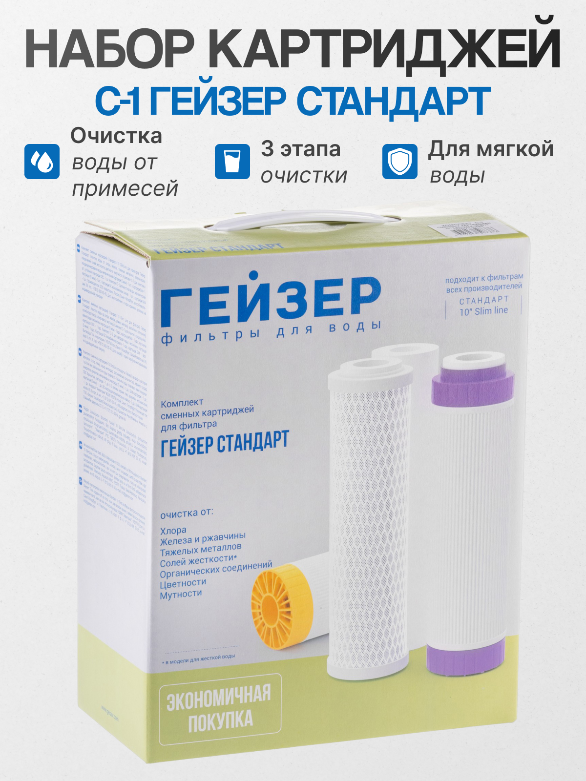Комплект картриджей Гейзер С1, для системы "под мойку", 3 шт