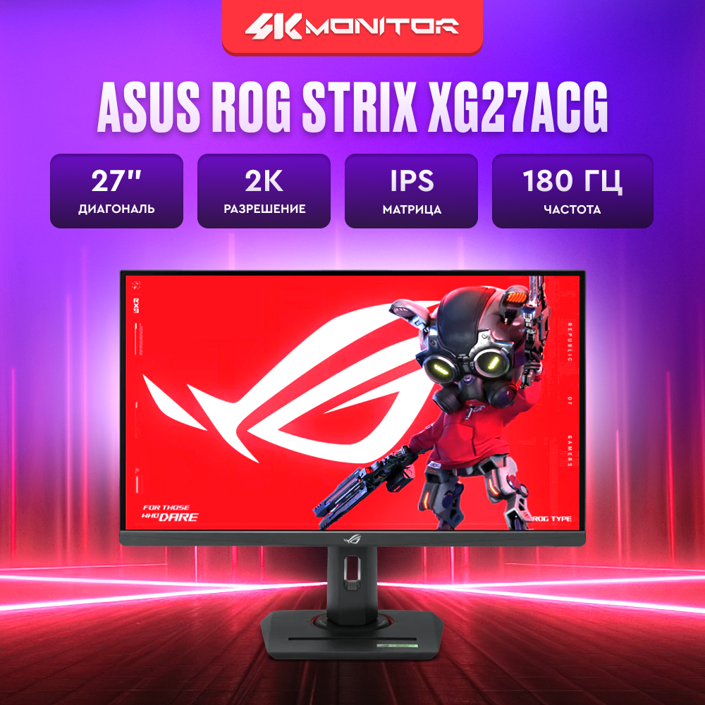 Монитор ASUS ROG Strix XG27ACG, IPS, 180 Гц, разрешение WQHD (2560×1440)