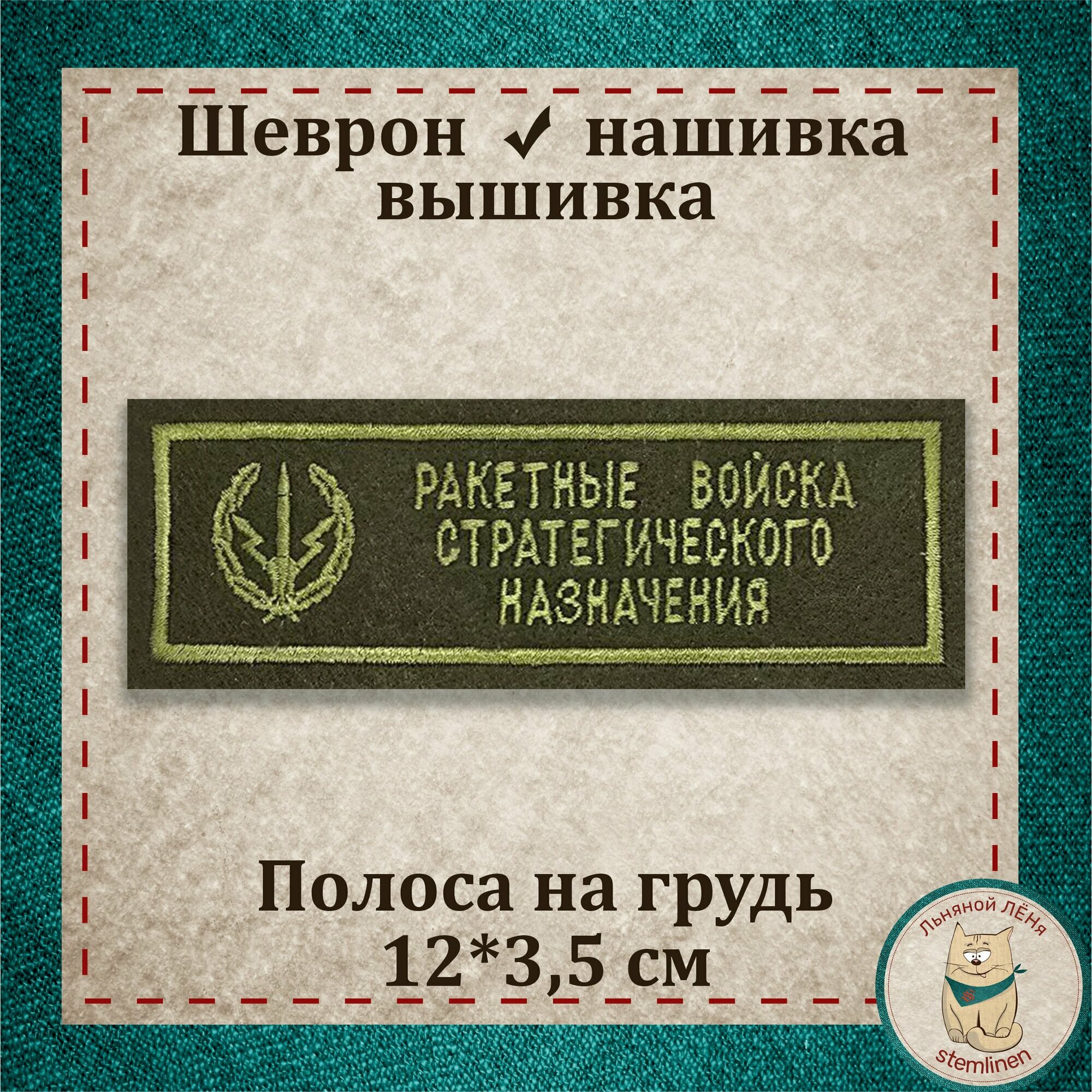Полоса на грудь "Ракетные войска стратегического назначения" (РВСН) с липучкой, вышивка. Сувенир, шеврон, нашивка, патч. Раритет, коллекция. Полевой вариант.