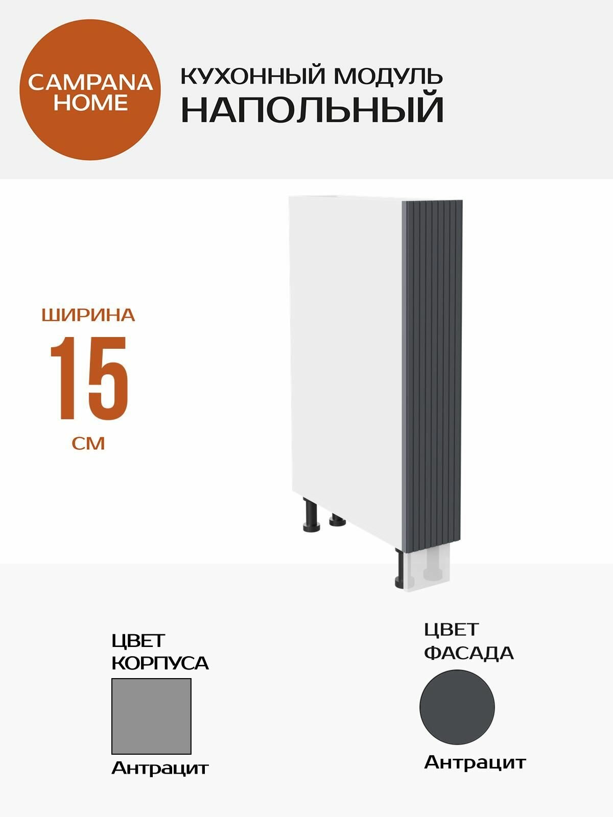 Кухонный модуль напольный, Лайн, Серый, 15x87x55