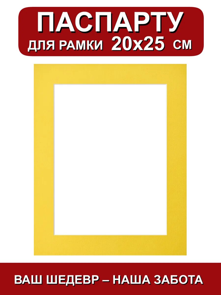 Паспарту для рамки "Фото Мир", форматом 20х25 см, цвет желтый