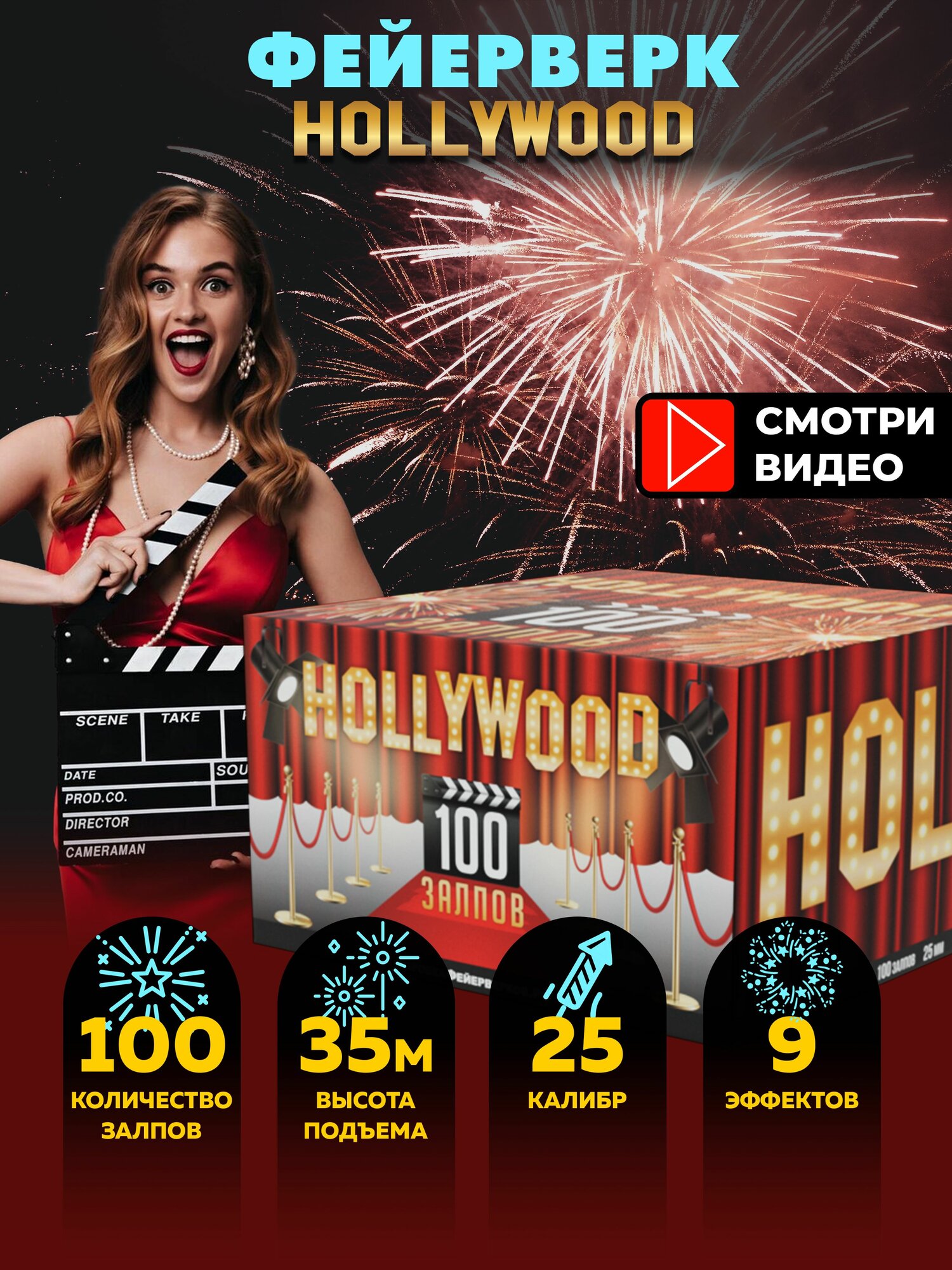 Супер батарея салютов HOLLYWOOD, фейерверк на 100 залпов, калибр 25мм, мощный для праздника, новогодние салюты, пиротехника, петарды для нового года и вечеринок