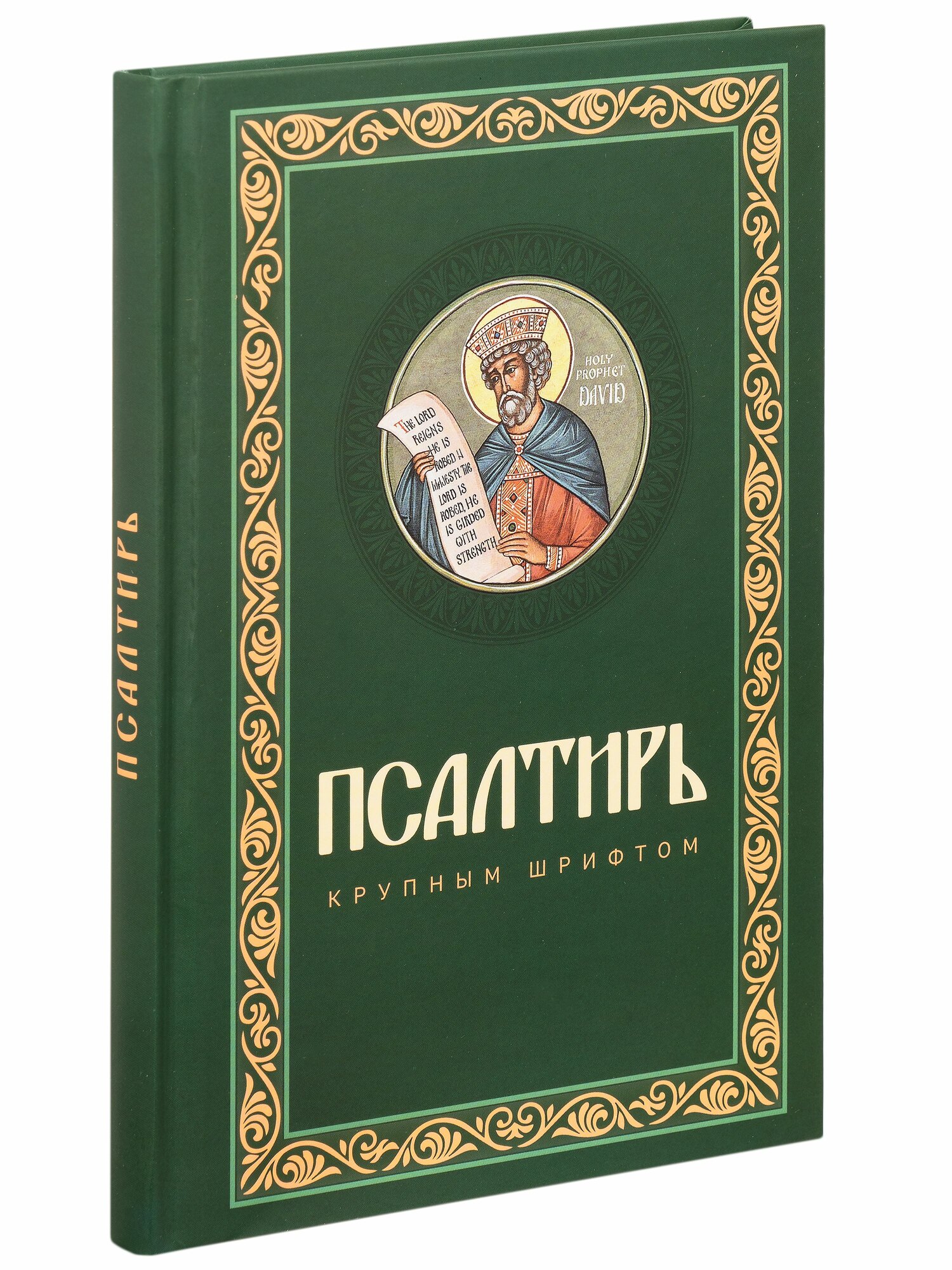 Псалтирь крупным шрифтом