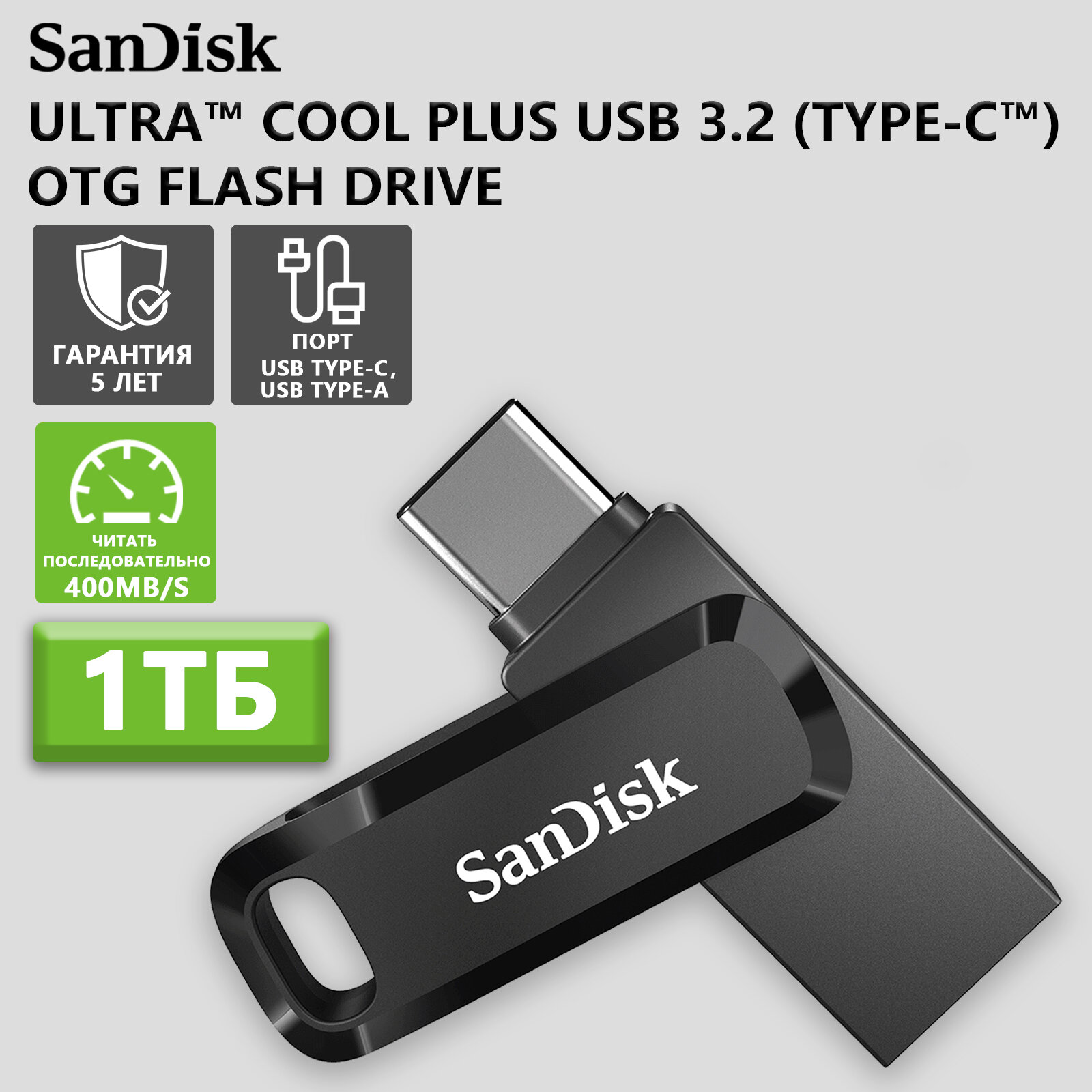 Флеш-накопитель SanDisk Ultra Dual Drive Go USB 3.2, 1 ТБ, черный, 400 МБ/с