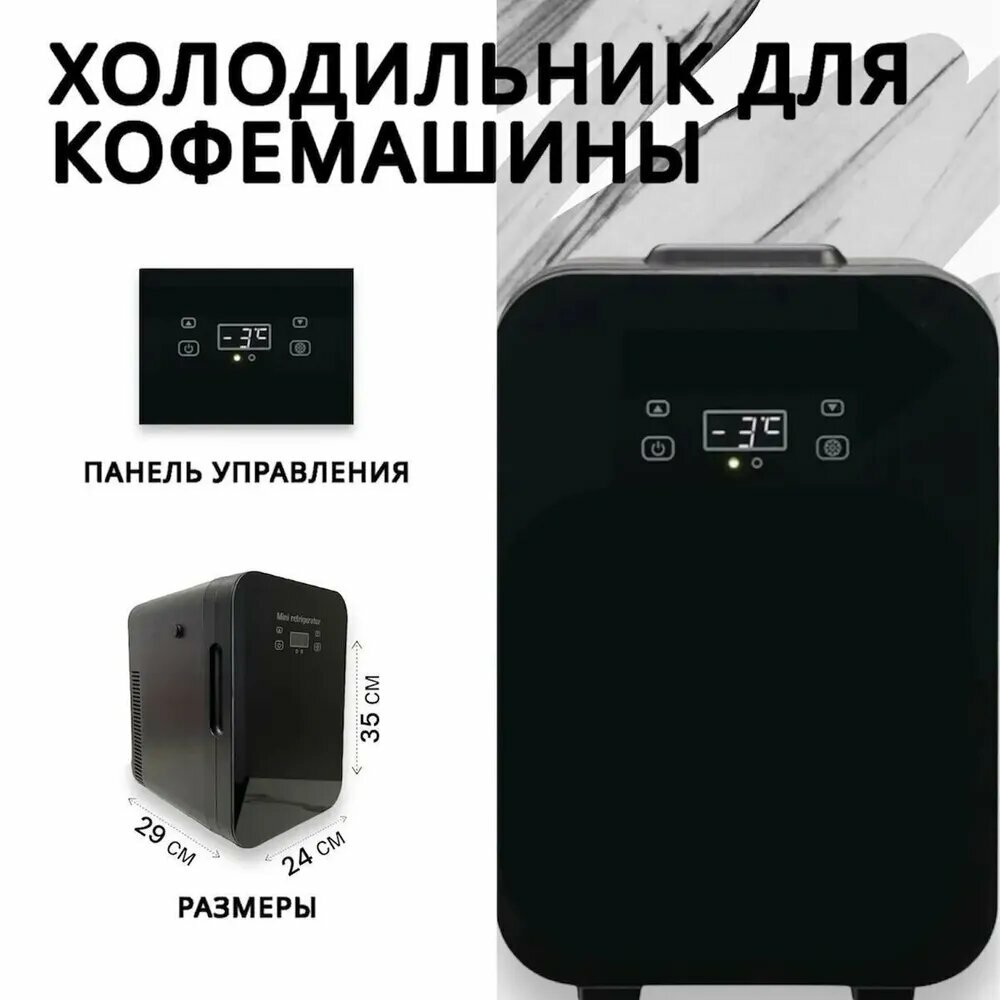 Мини-холодильник для кофемашины I442, 10 л, термоэлектрический принцип работы, черный