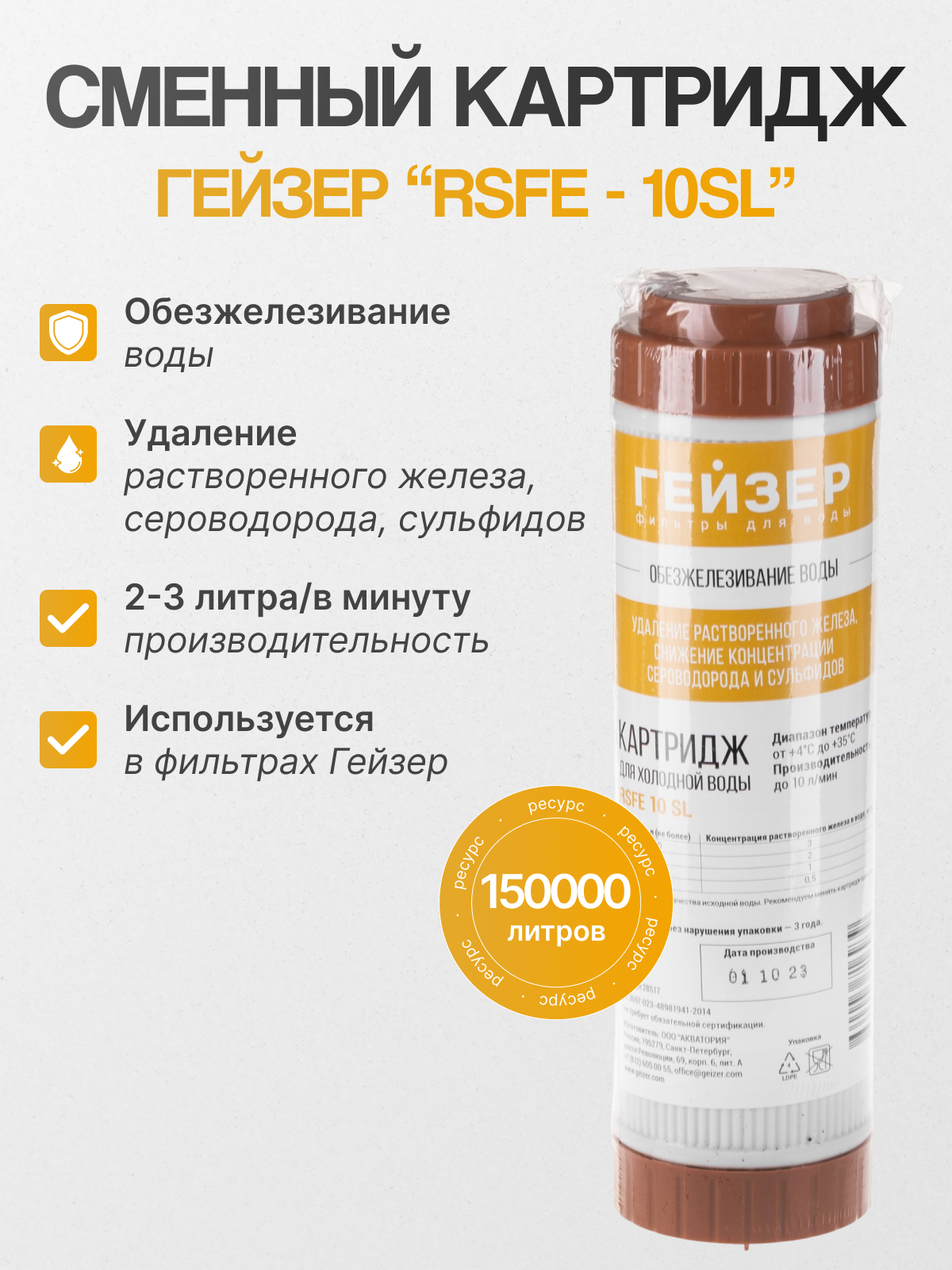 Картридж Гейзер RSFE - 10SL, обезжелезивание, для магистральных фильтров, 1 шт.