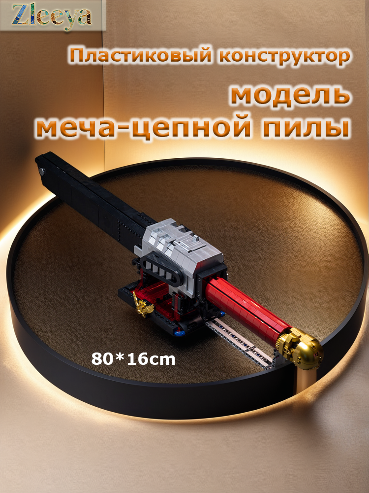 Пластиковый конструктор/модель меча-цепной пилы "warhammer 40000 , с поворотными зубцами, 1818 шт.