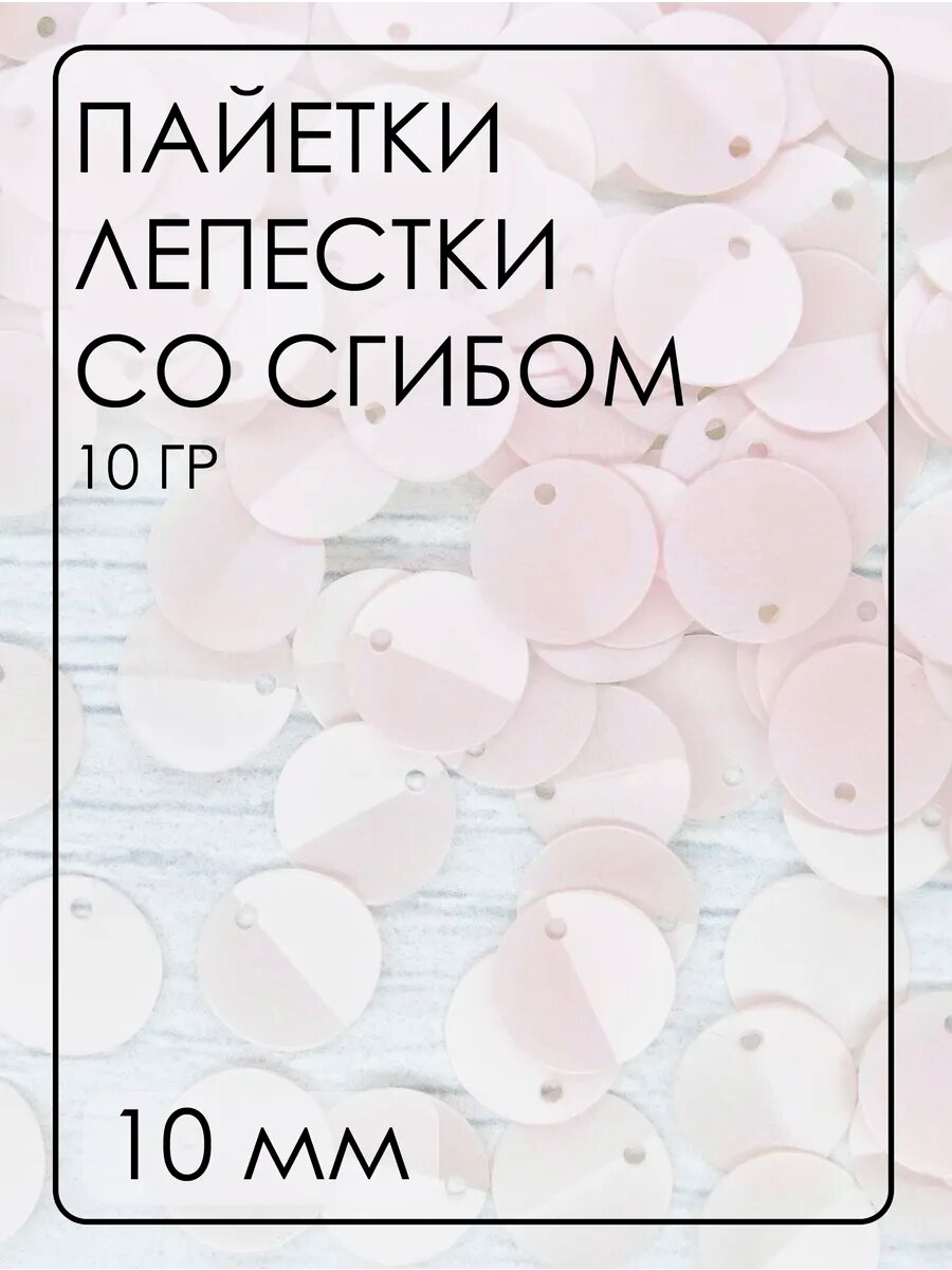 Пайетки-лепестки круглой формы, 10 мм, 10 грамм