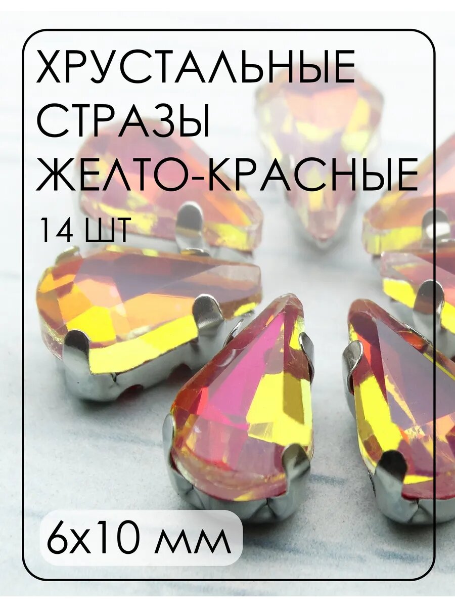 Хрустальные стразы "капля" 14 шт.