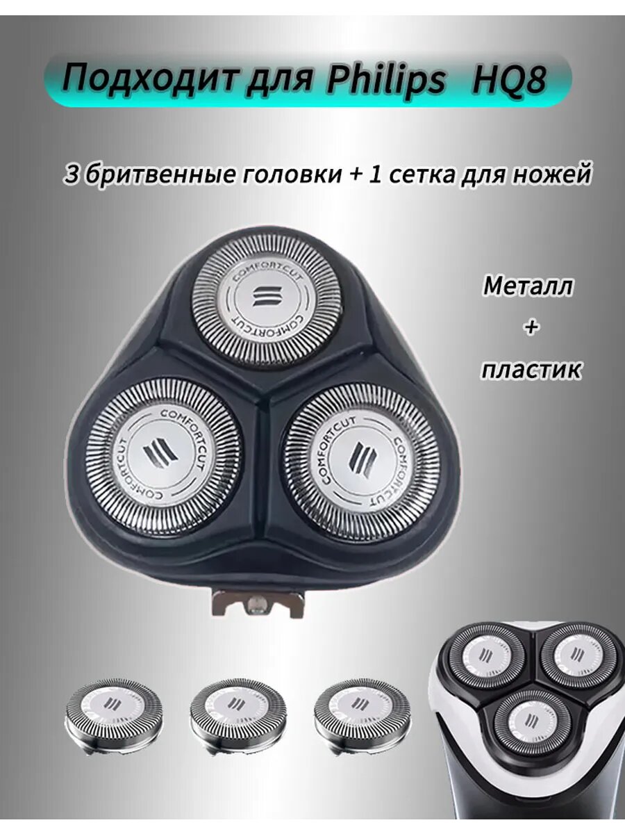 Сменные ножи-лезвия HQ8 для бритвенных головок серии