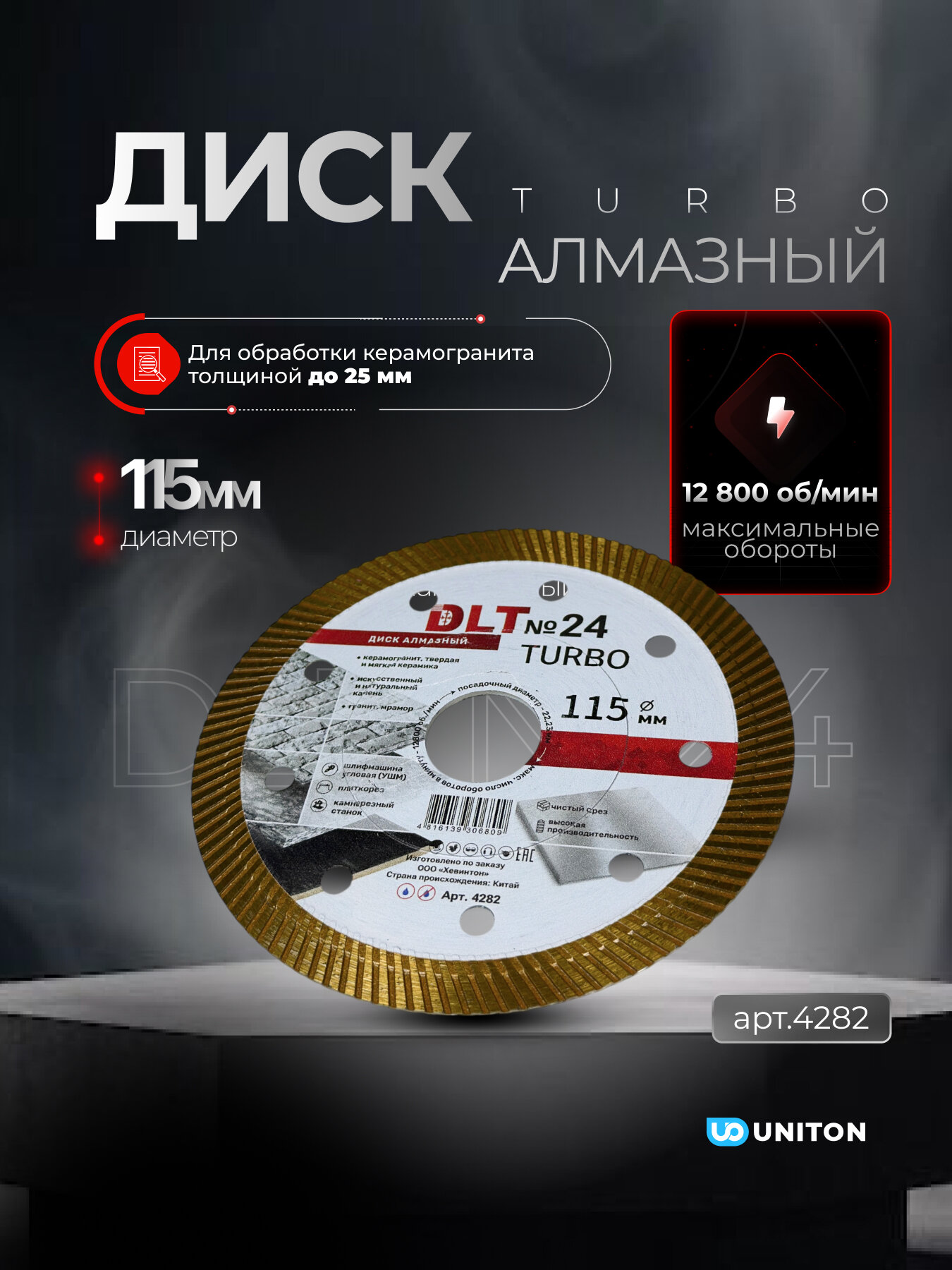 Алмазный диск DLT TURBO №24 4282, для гранита и керамогранита, 115 мм