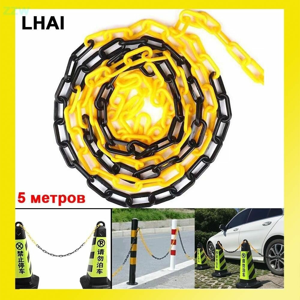 Желтая и черная пластиковая сигнальная цепь ограждения, длина 5 м, LHAI, для ограждения дорожных столбиков и конусов, Диаметр поперечного сечения звена цепи составляет 6 мм.