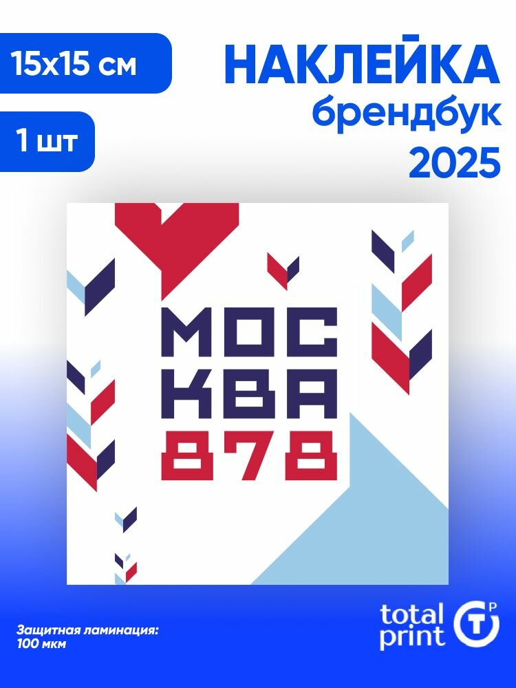 Наклейка с ламинацией для оформления на День города Москвы, 15х15см, 1шт, TotalPrint
