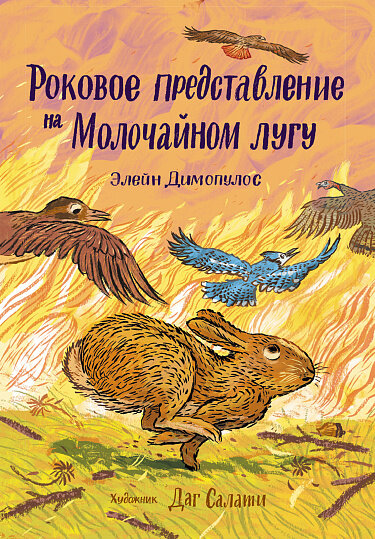 Роковое представление на Малочайном лугу