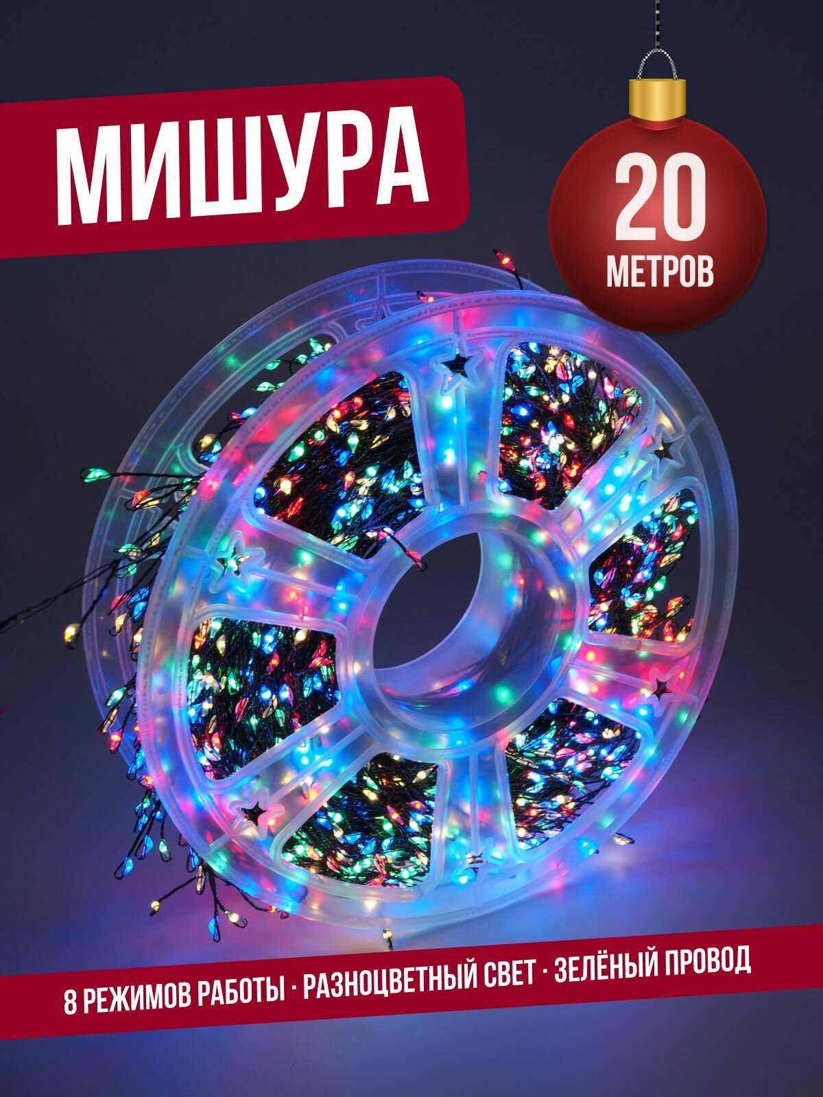 Гирлянда нить мишура 20 м (зеленый провод) хвойная лапа роса на елку, разноцветный свет