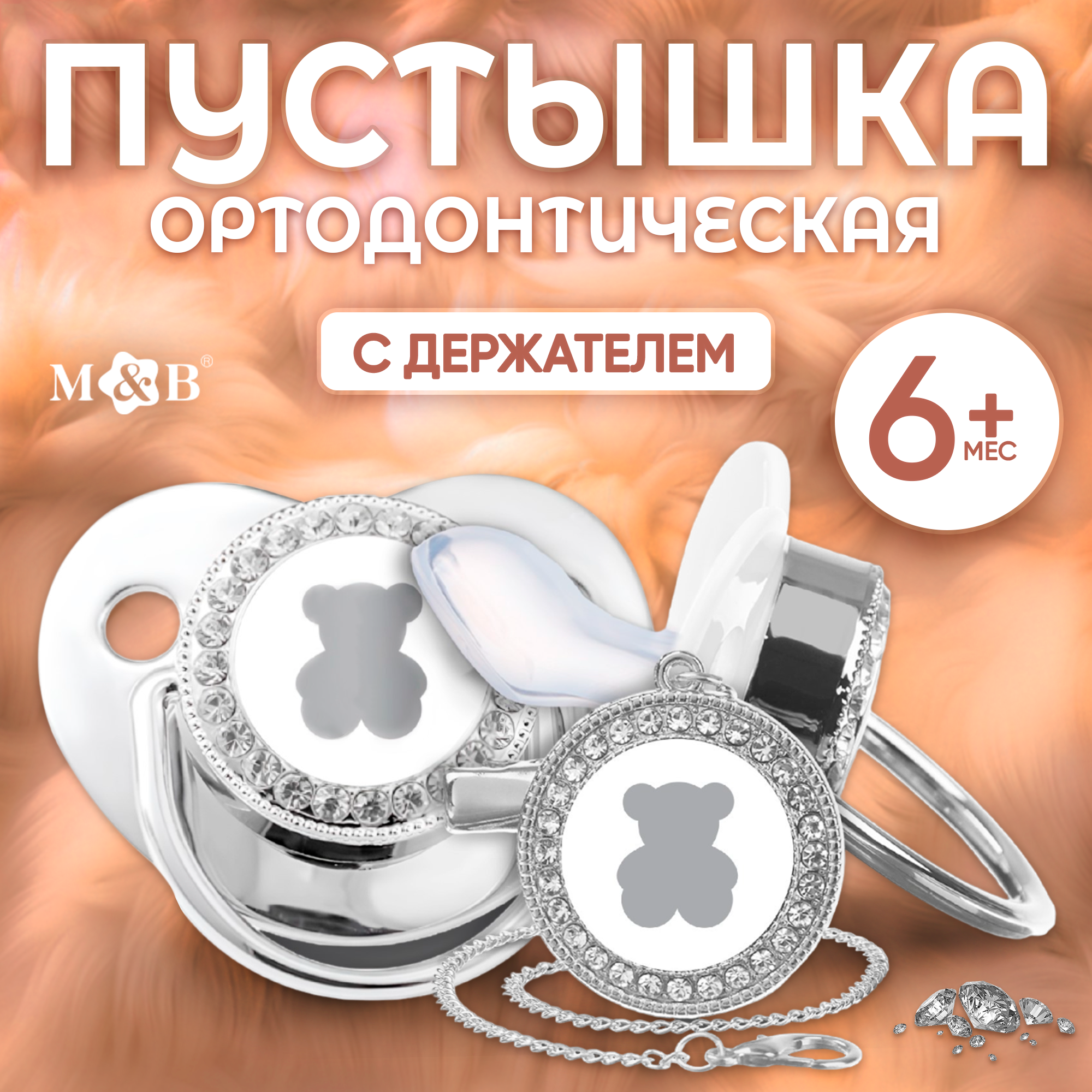 Набор: соска - пустышка ортодонтическая с держателем «Мишка», с колпачком, от 6 мес