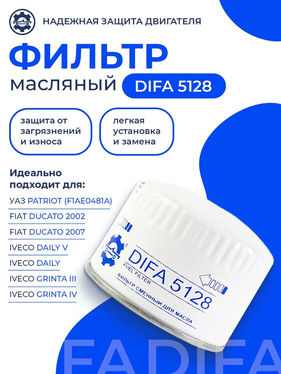 Фильтр очистки масла DIFA 5128 УАЗ PATRIOT(F1AE0481A), FIAT Ducato дукато IVECO Daily W91428 2995811 8094872 71779555 500038751 504091563