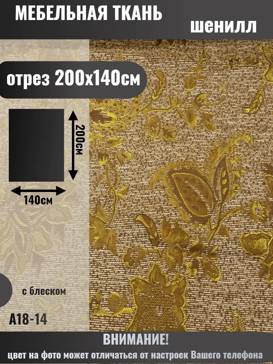 Мебельная ткань DIVANTEX шенилл , отрез 200х140см