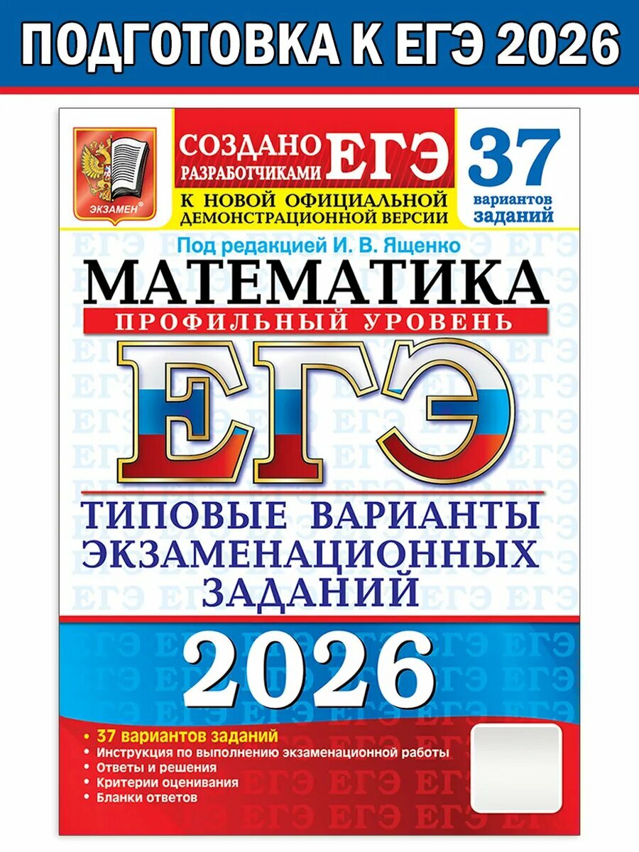 Ященко И. В. ЕГЭ-2026. Математика. Профильный уровень. 37 типовых вариантов заданий. ЕГЭ. Тесты от разработчиков