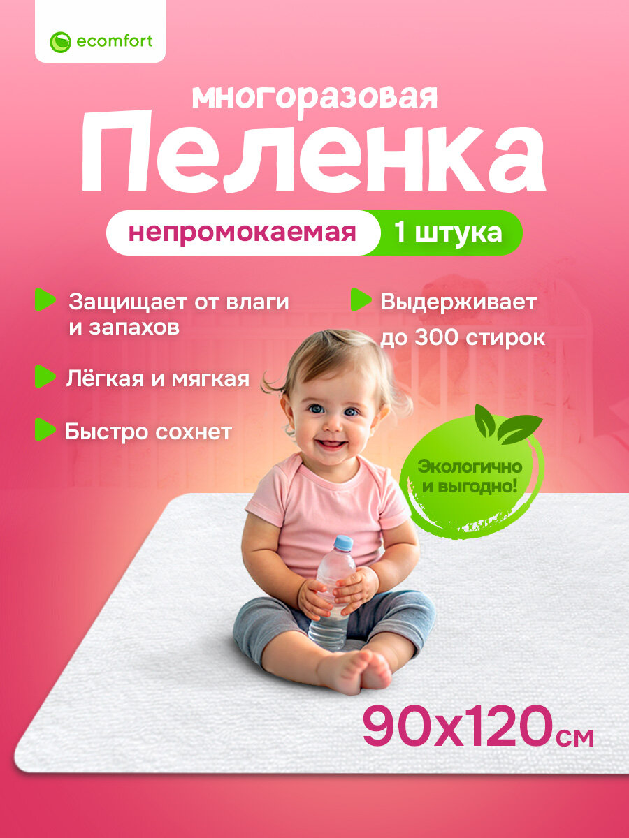 Пеленка детская многоразовая непромокаемая Ecomfort 90х120 см