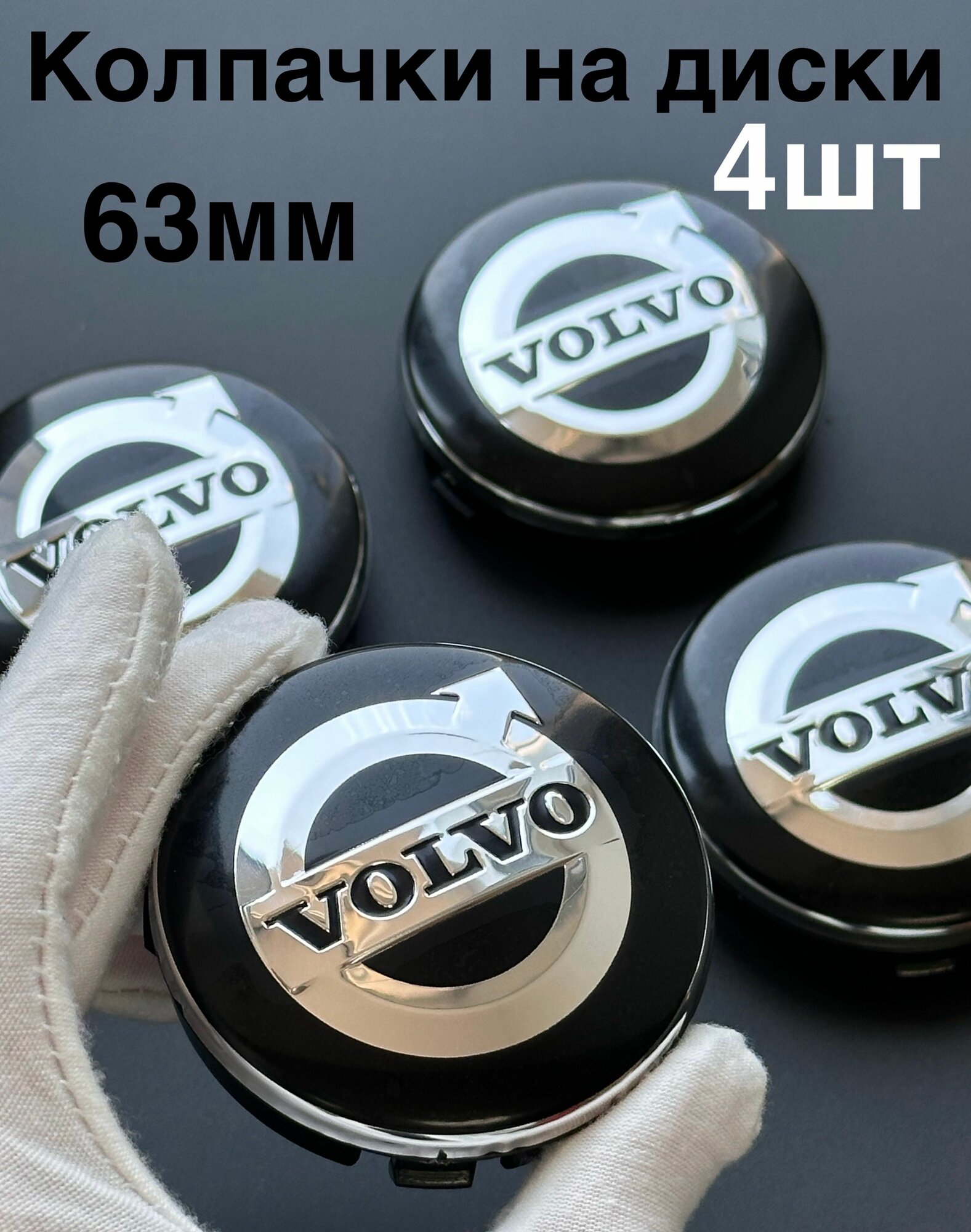 Заглушки на литые диски Вольво 63мм. Колпачки на ступицу Volvo 63мм