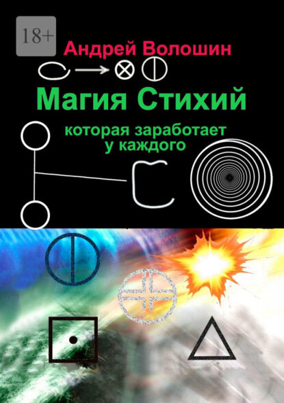 Магия стихий, которая заработает у каждого [Цифровая книга]