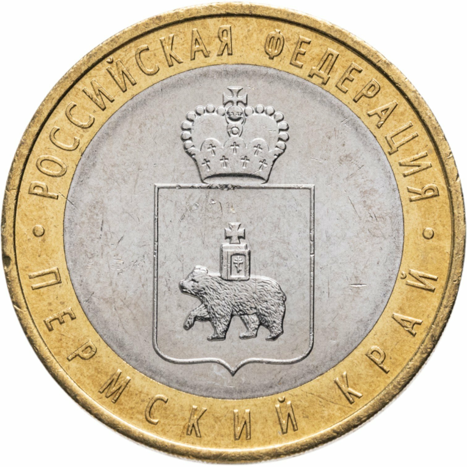 10 рублей 2010 СПМД Пермский край, Биметалл, в сохранности AU-UNC